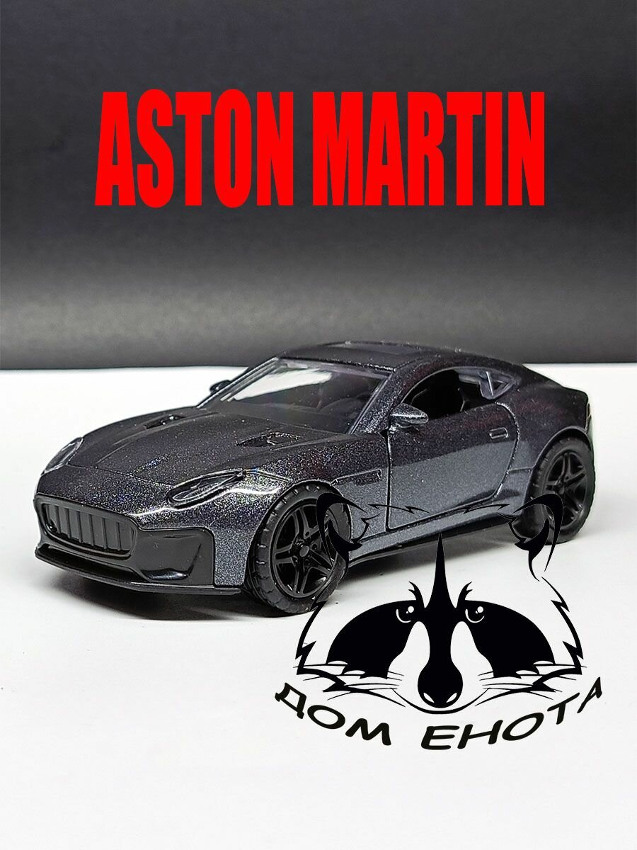 Машинка Aston Martin. Металлическая модель автомобиля Астон Мартин серый 12см. Инерционная игрушка машина