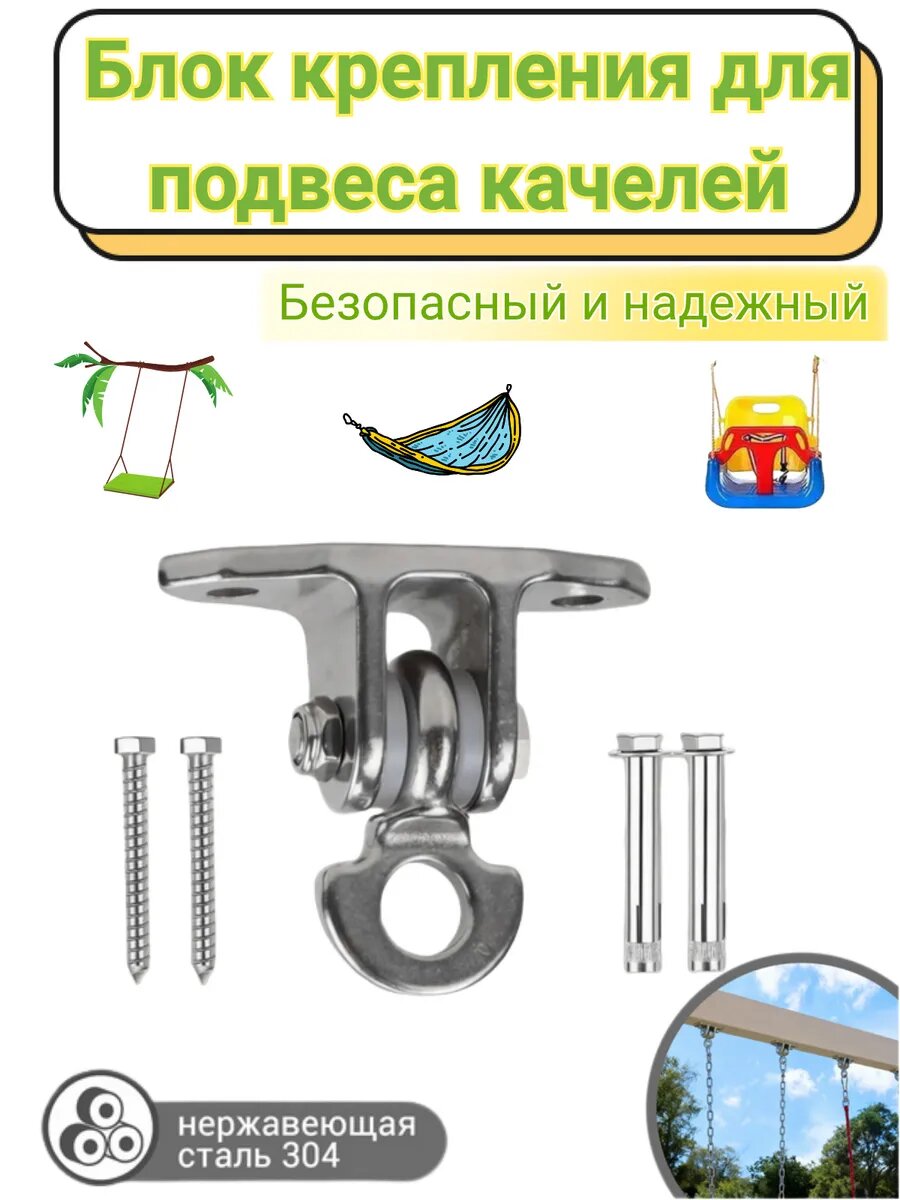 Крепление с подшипником для подвесных качелей