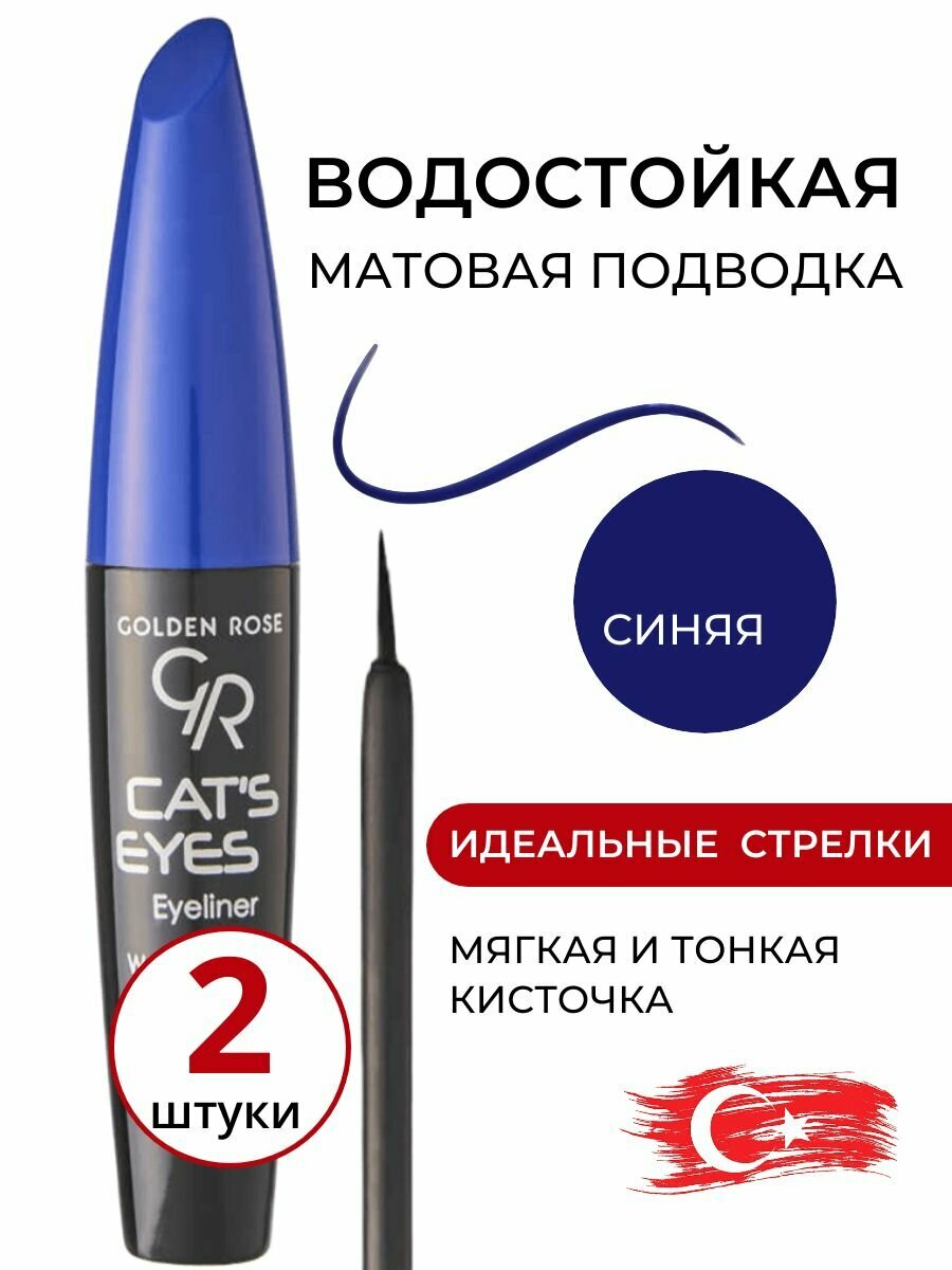 Водостойкая матовая подводка для глаз синяя с длиной мягкой кисточкой, Cat'S Eyes Eyeliner Matte Blue стойкая формула кошка, набор подводок из 2 штук