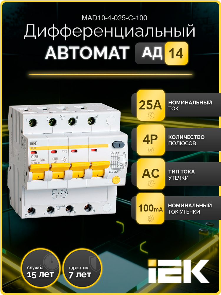 Дифференциальный автомат АД14 4P 25А 100мА тип AC KARAT IEK на DIN-рейку
