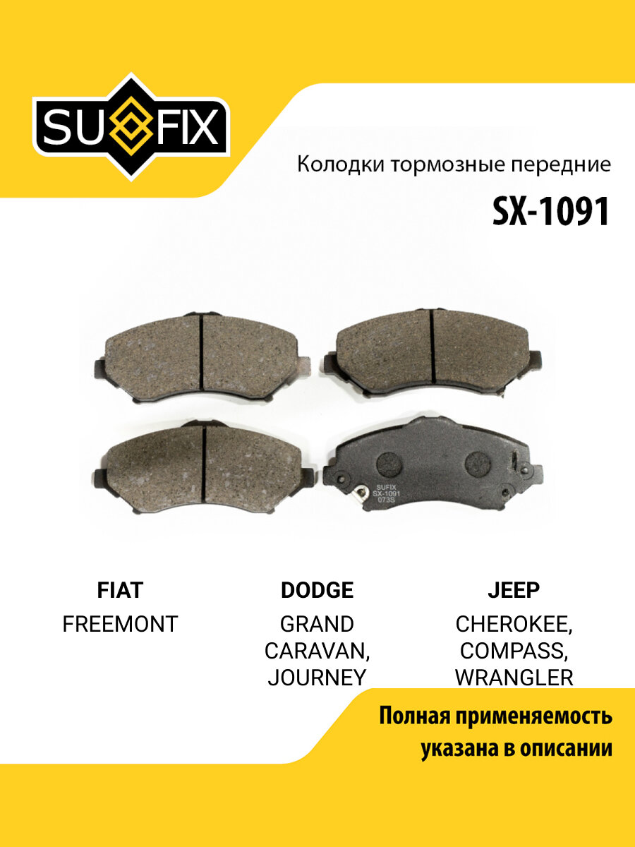 Колодки тормозные дисковые передние правые/левые для FIAT FREEMONT / DODGE GRAND CARAVAN, JOURNEY / SUFIX SX-1091