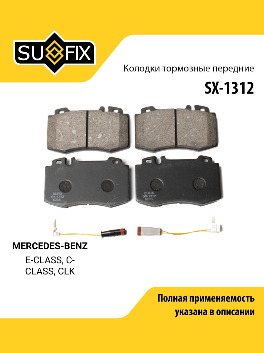 Колодки тормозные дисковые передние правые/левые для MERCEDES-BENZ E-CLASS, C-CLASS, CLK / SUFIX SX-1312