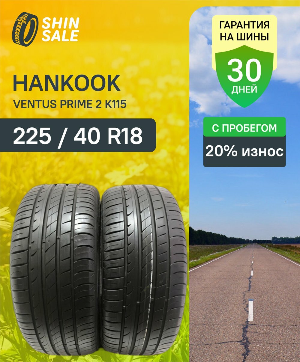 Летние БУ шины Hankook Ventus Prime 2 K115 225/40 R18 20.0% износ T0153550