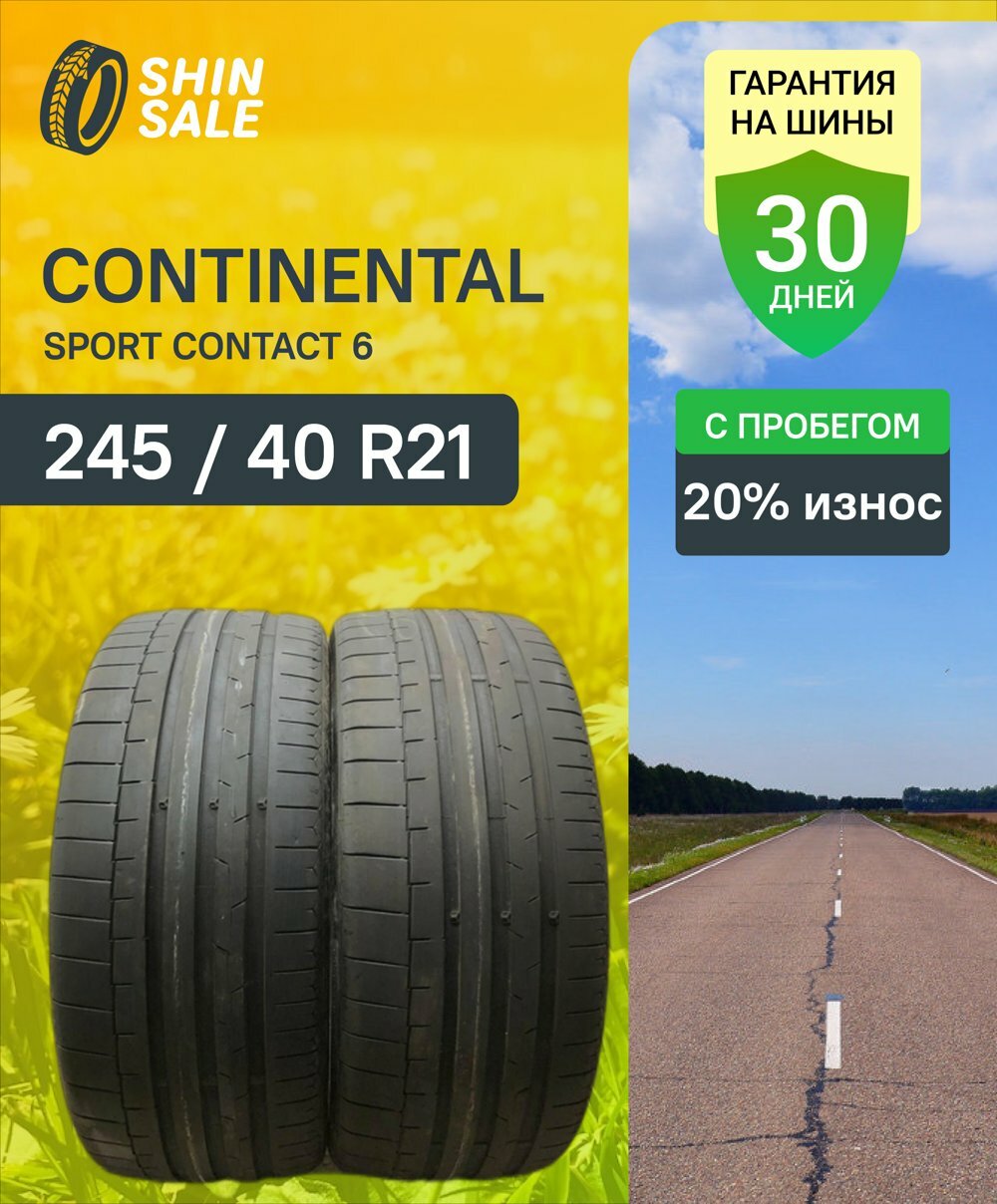 Летние БУ шины Continental Sport Contact 6 245/40 R21 15.0% износ T0105274