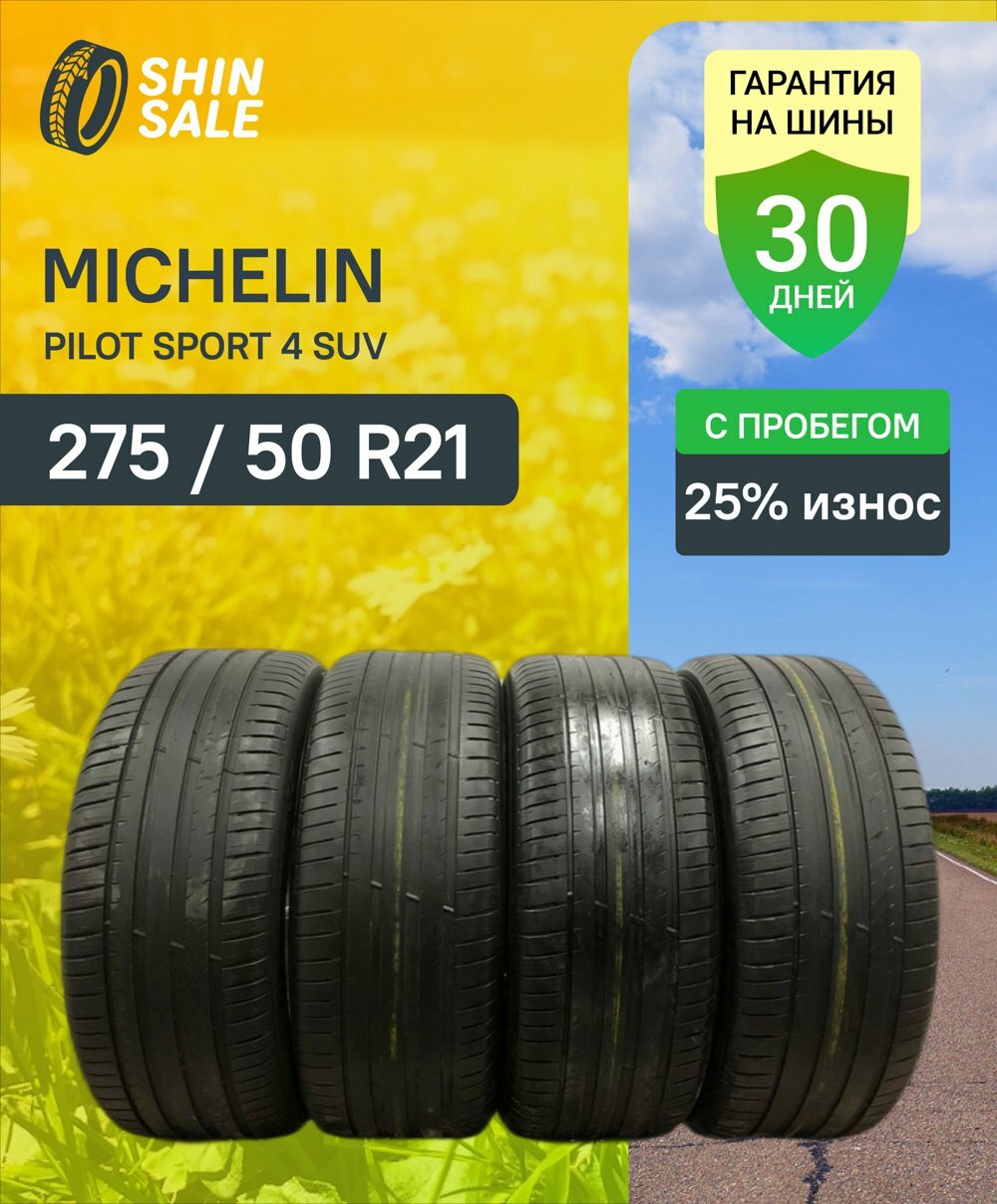 Летние БУ шины Michelin Pilot Sport 4 SUV 275/50 R21 20.0% износ T0125208
