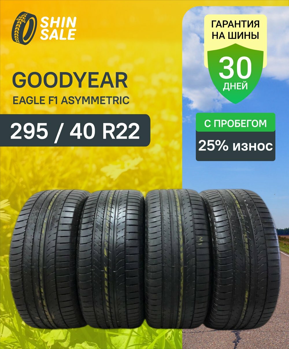 Летние БУ шины Goodyear Eagle F1 Asymmetric 295/40 R22 20.0% износ T0113934