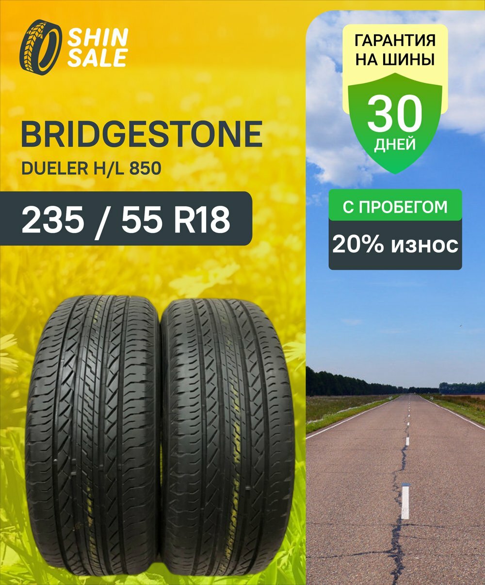 Летние БУ шины Bridgestone Dueler H/L 850 235/55 R18 15.0% износ T0113791