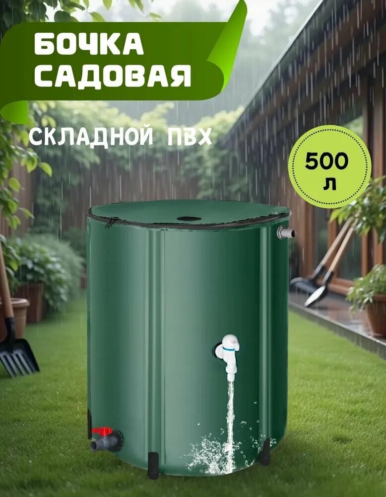 Бочка садовая, 500л, складной механизм, герметичная крышка, зеленая