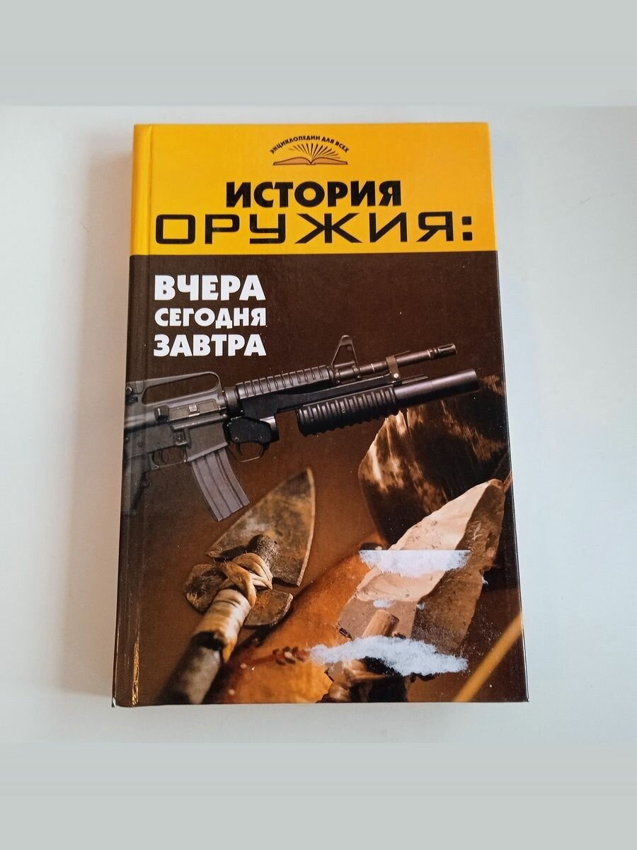 История оружия: вчера, сегодня, завтра