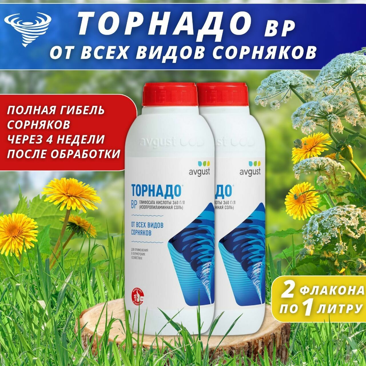 Средство от сорняков Торнадо, ВР 1000 мл. набор 2 флакона