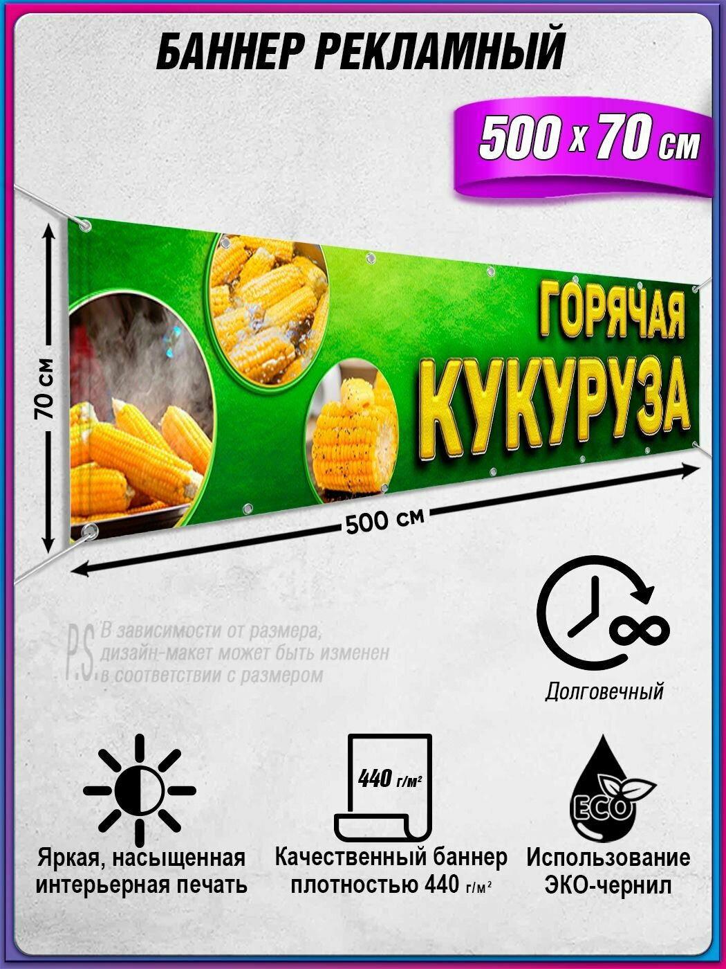 Горизонтальный баннер Горячая кукуруза 5х0,7 м для эффективной рекламы