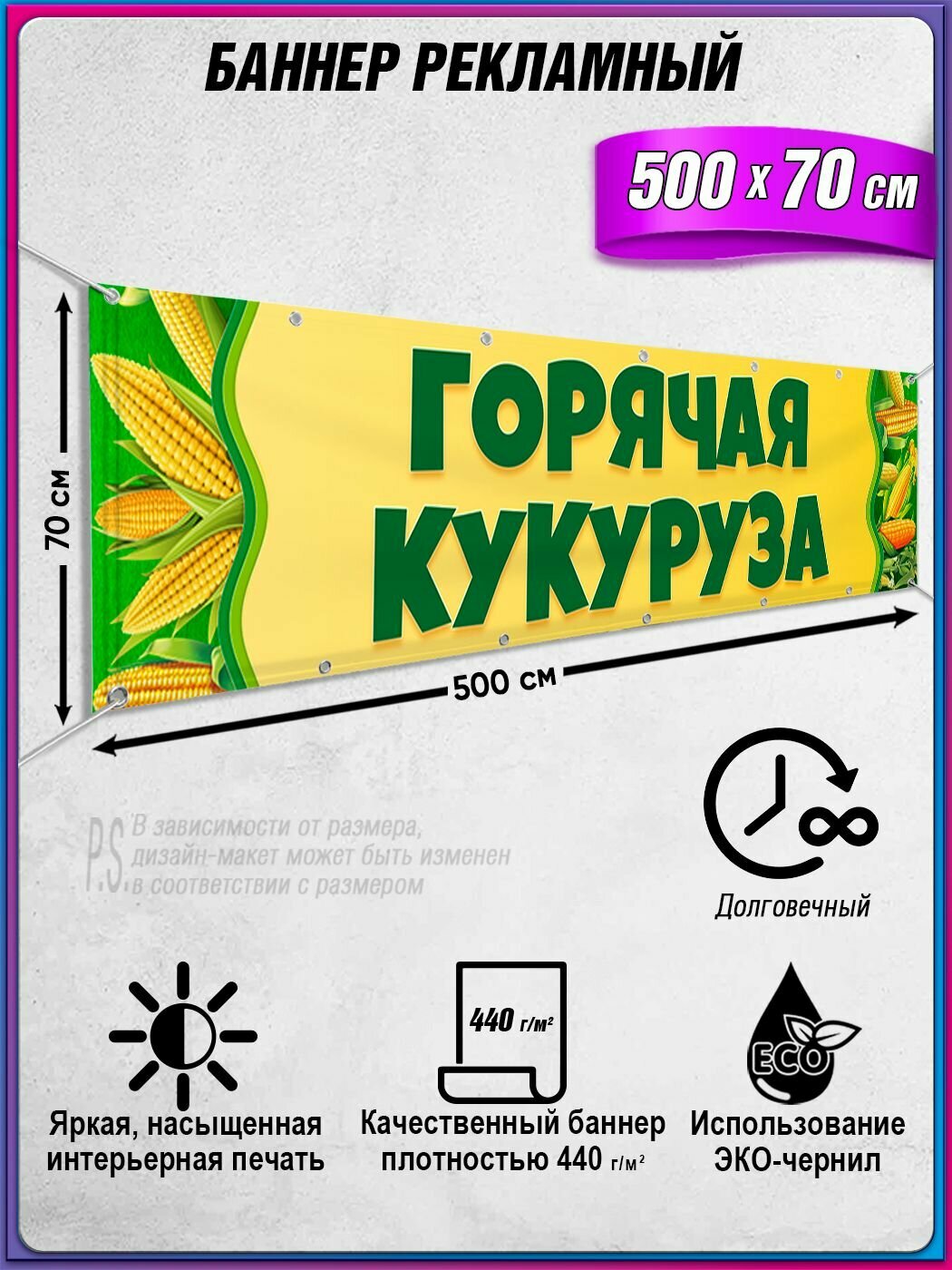 Горизонтальный баннер Горячая кукуруза 5х0,7 м