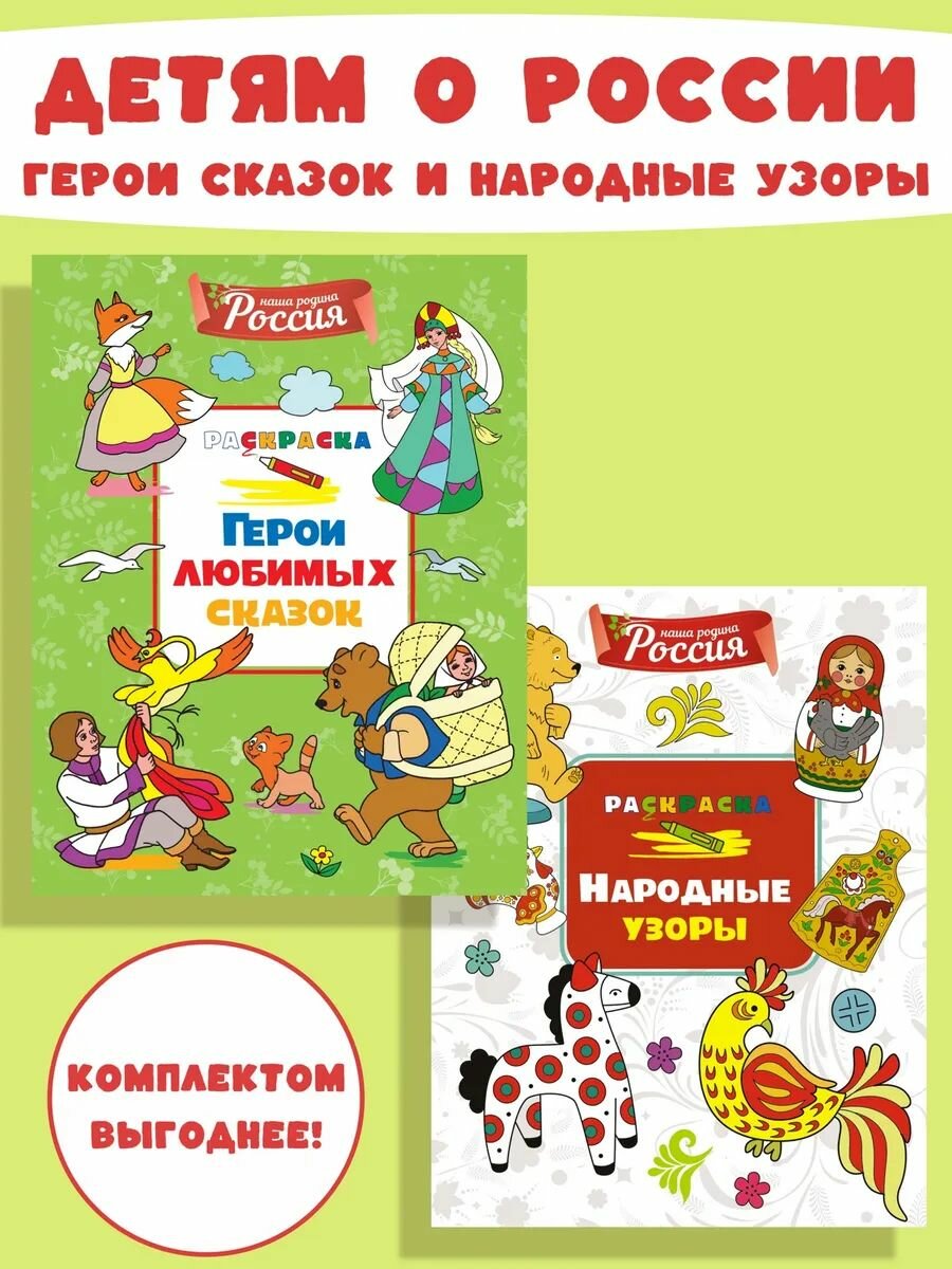 Детям о России. Герои сказок. Народные узоры. Набор раскрасок