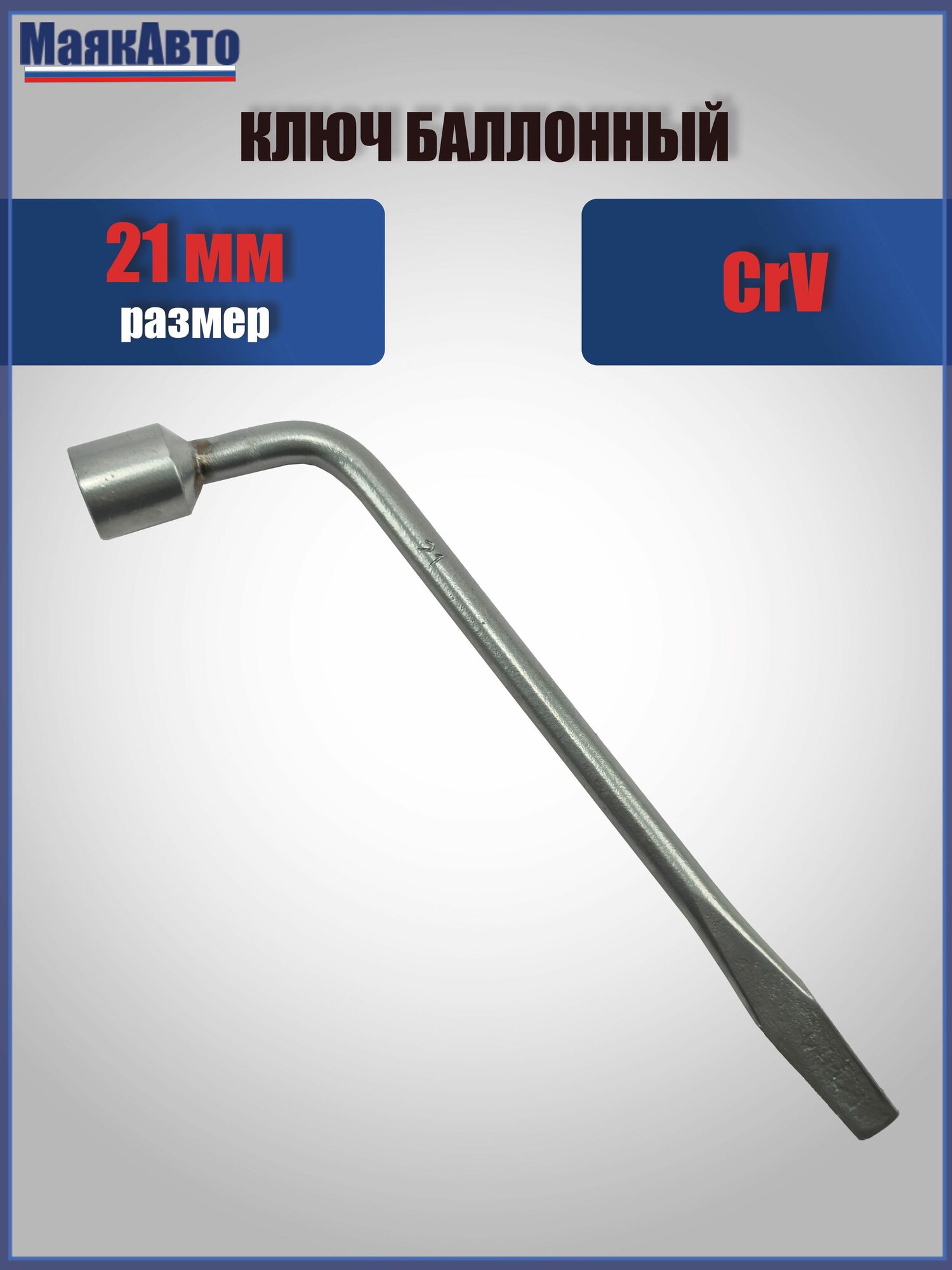 Ключ баллонный для автомобиля Г-образный с лопаткой 21 мм, 68121, МаякАвто