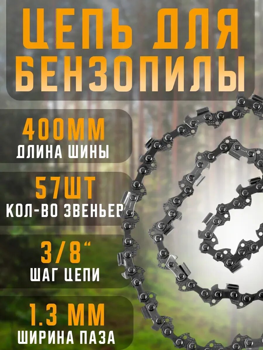 Цепь для бензопилы 57 звеньев