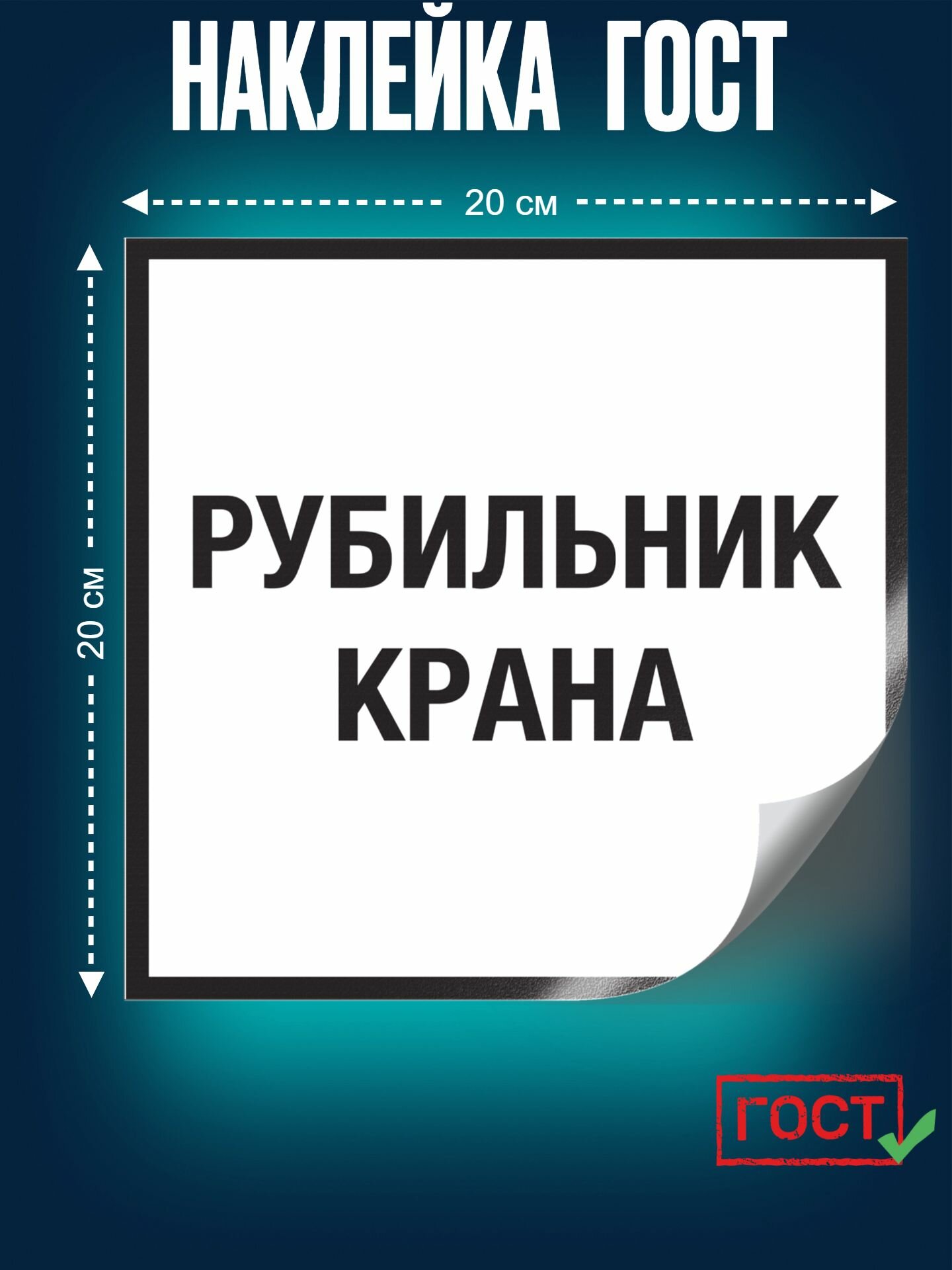 Наклейка, Знак Рубильник крана, 20x20см, самоклеящаяся пленка, Сити Бланк