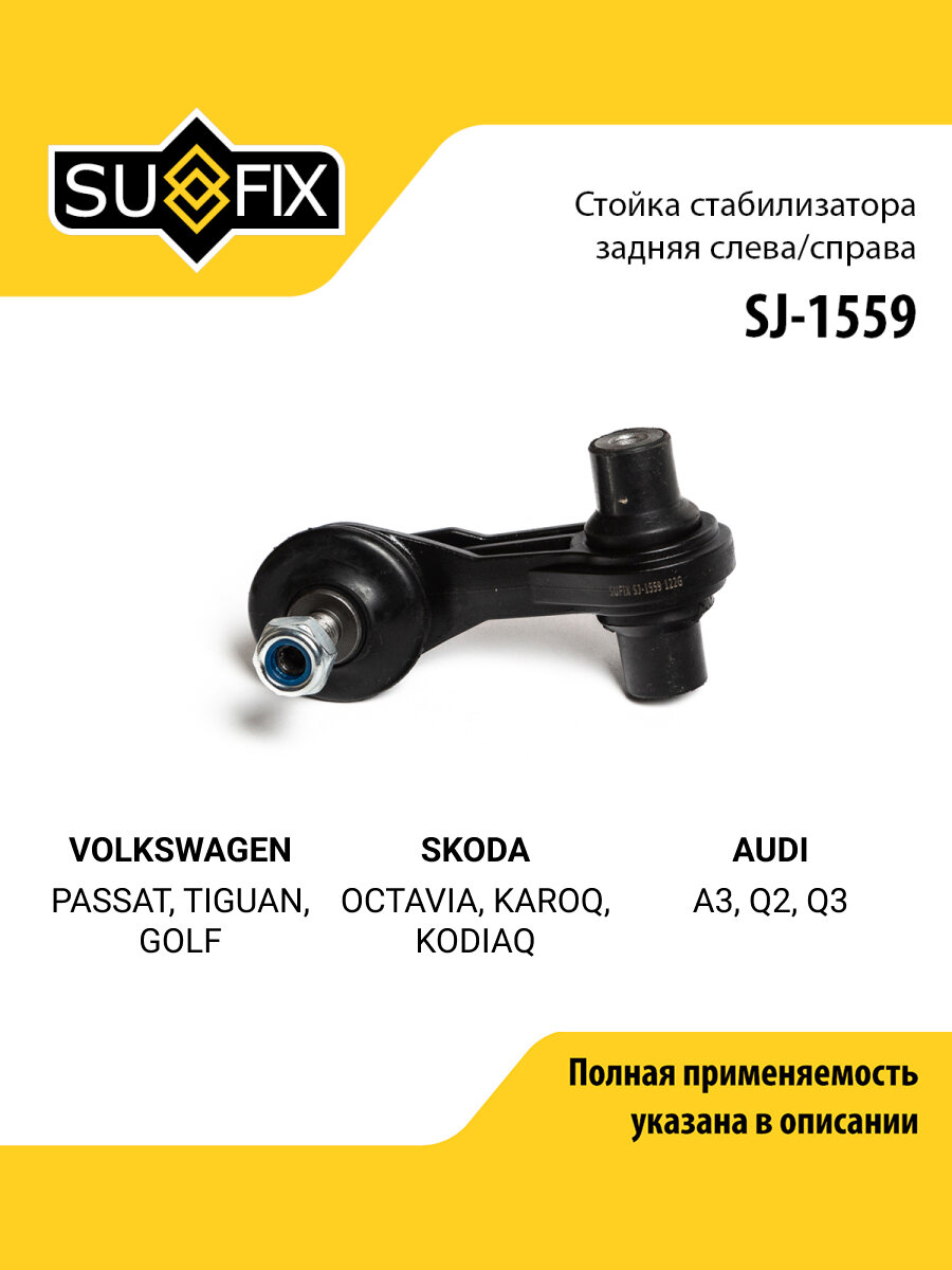 Стойка стабилизатора задняя правая/левая для Volkswagen PASSAT, TIGUAN, GOLF / SKODA OCTAVIA, KAROQ / SUFIX SJ-1559