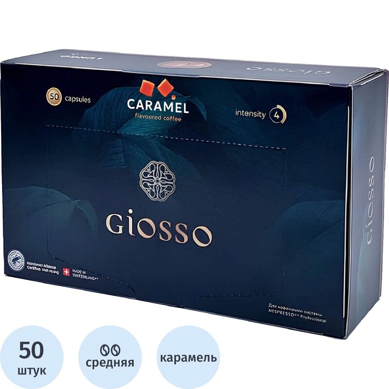 Кофе в капсулах Giosso Caramel с ароматом карамели (Nespresso Pro) 50шт/уп
