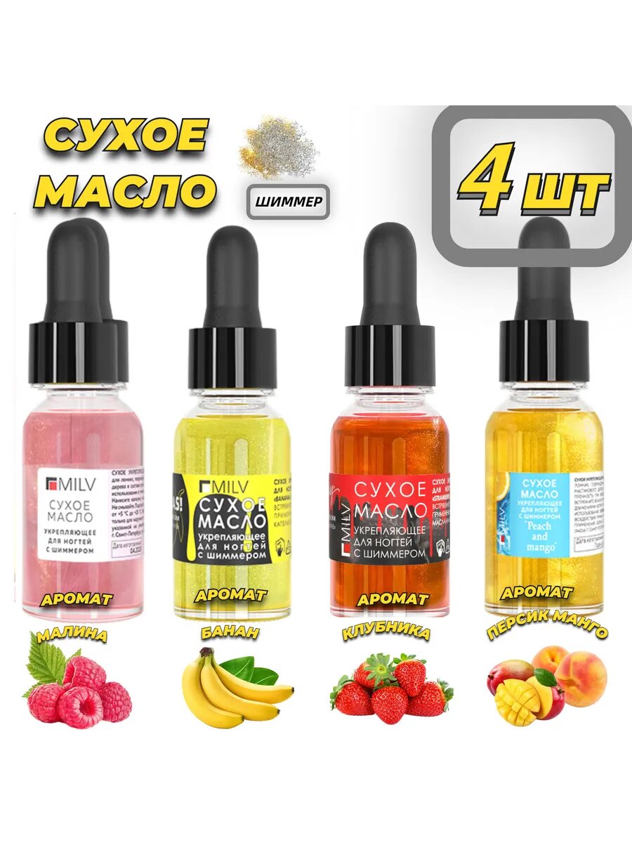 Сухое укрепляющее масло для ногтей милв. Набор 4 в 1
