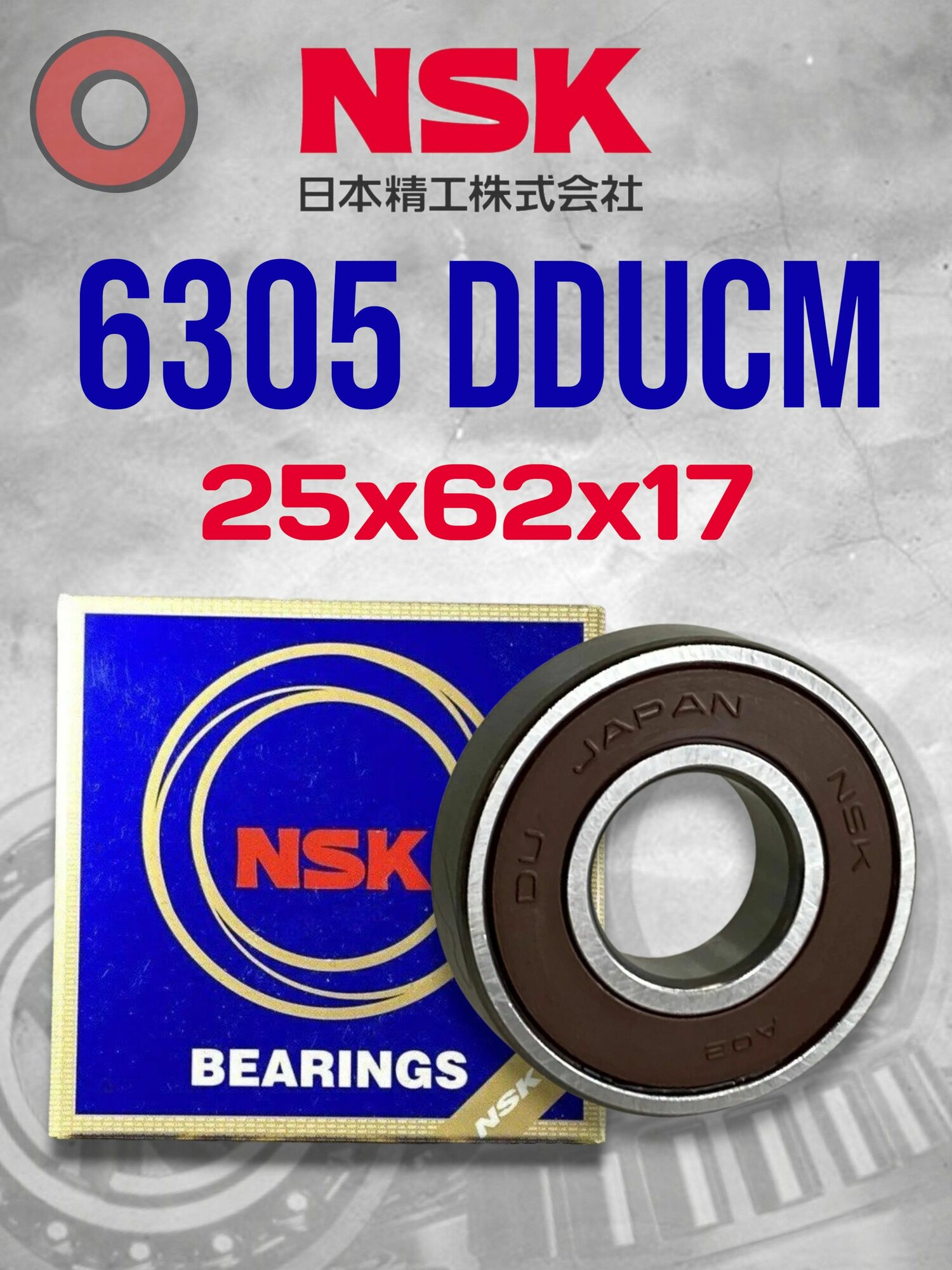 Подшипник NSK 6305 (25x62x17) 1 шт. (180305)