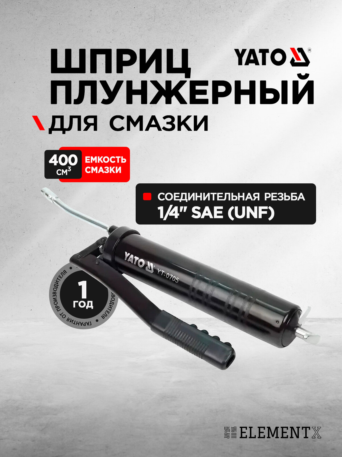 Шприц YATO плунжерный для смазки 400мл с твердым наконечником YT-0705 39860705 092 1