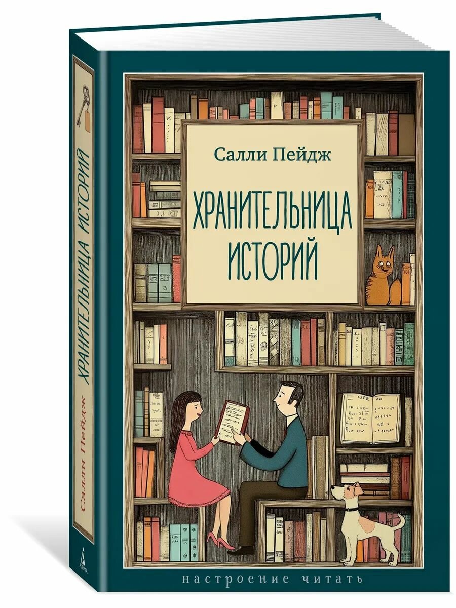 Хранительница историй
