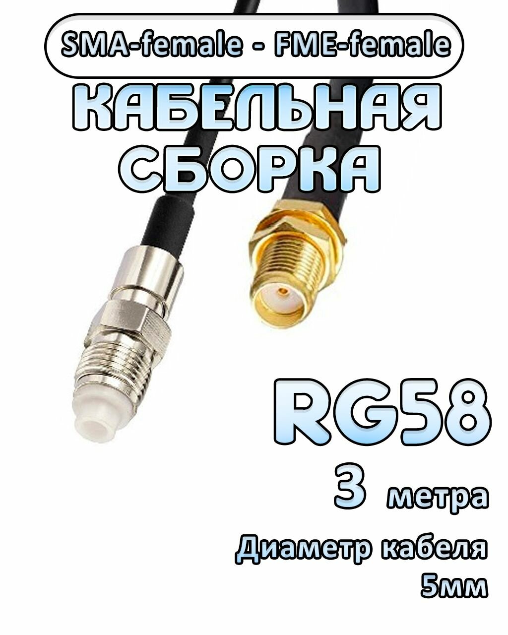 Кабельная сборка 50 Ом на RG-58 с разъемами SMA-female - FME-female, 3 метра