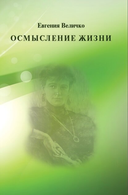 Осмысление жизни [Цифровая книга]