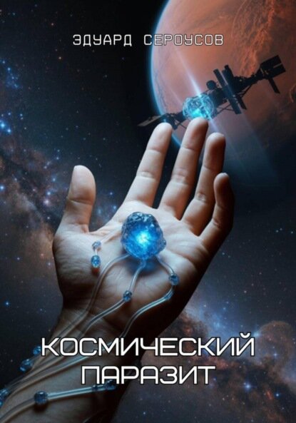 Космический паразит [Цифровая книга]