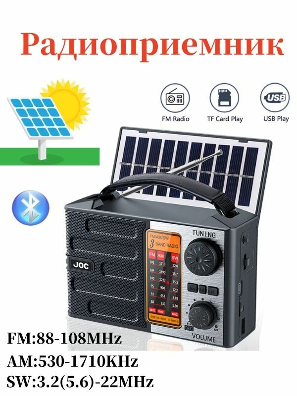 Радиоприемник, FM/AM/SW радио, 3 Вт, Bluetooth, часы, сеть, аккум, солнечная энергия