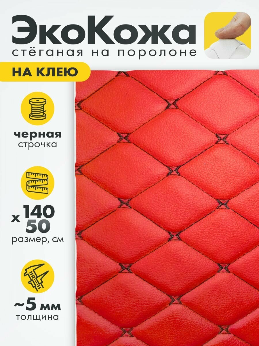 Экокожа самоклеящаяся стеганая для авто чехлов салона мебели Красная, бабочка черная, 140*50см / Стеганная Экокожа 3D