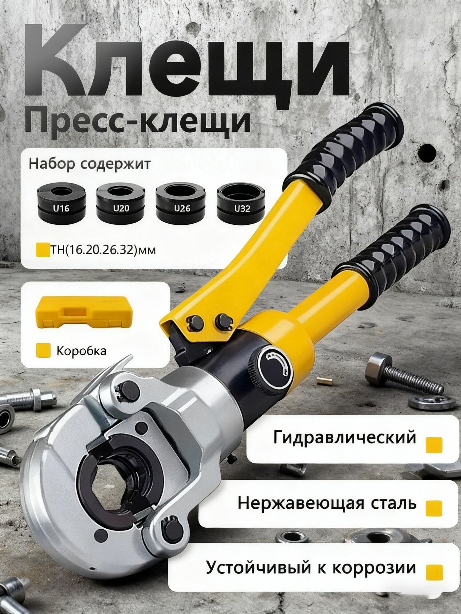 Пресс клещи для металлопластиковых труб