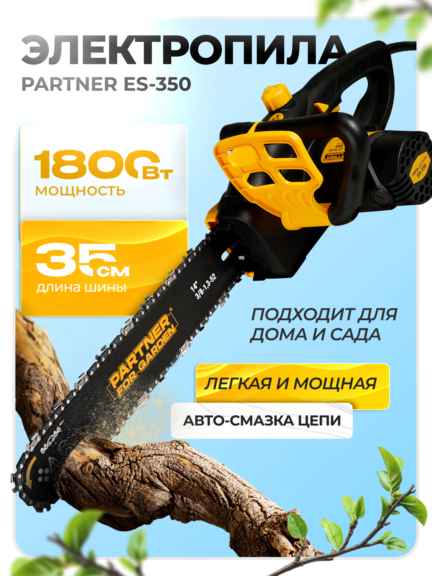 Пила цепная электрическая PARTNER FOR GARDEN ES-350P (1800 Вт, 14" / 35 см шина, цепь 3/8-1,3-52, 52 звеньев, 220 В )