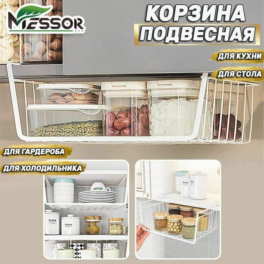 Держатель кухонный подвесной, органайзер для кухни, корзина металлическая на полку для хранения кухонных принадлежностей, 40х23,9х14,2 см, белая