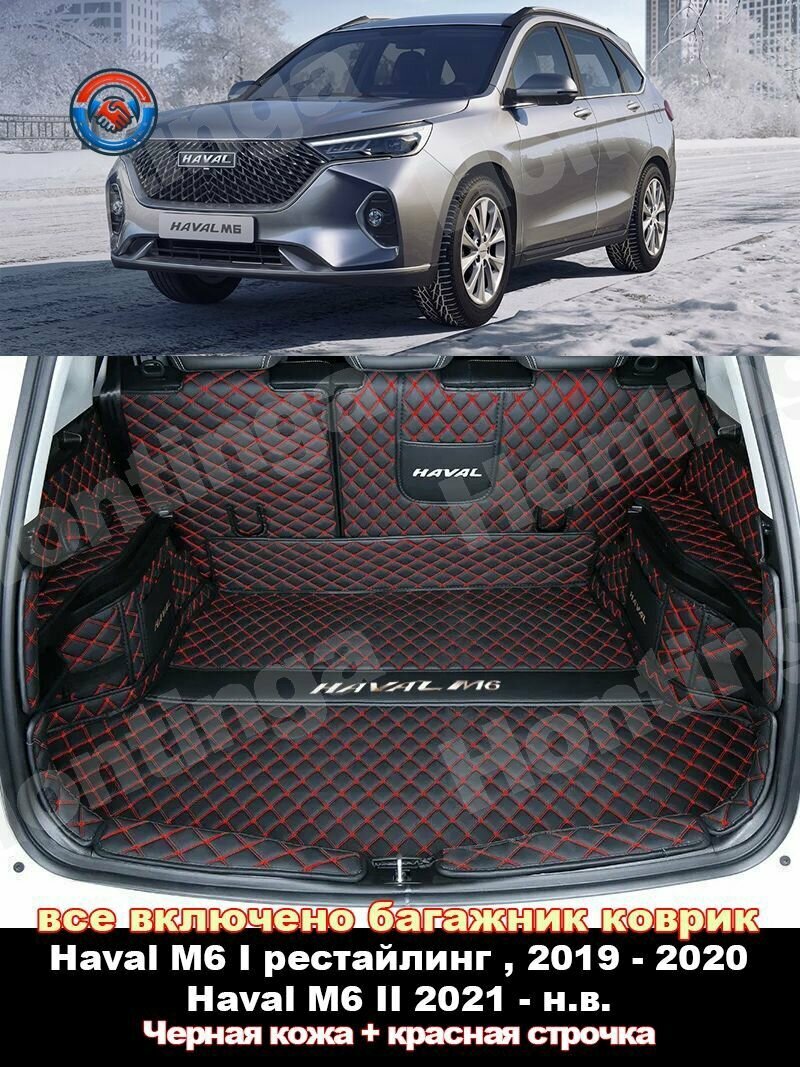 Коврик в багажник Haval M6 2019-н. в, защитный ковёр из искусственной кожи с красной строчкой, аксессуар для чистоты и порядка в багажнике