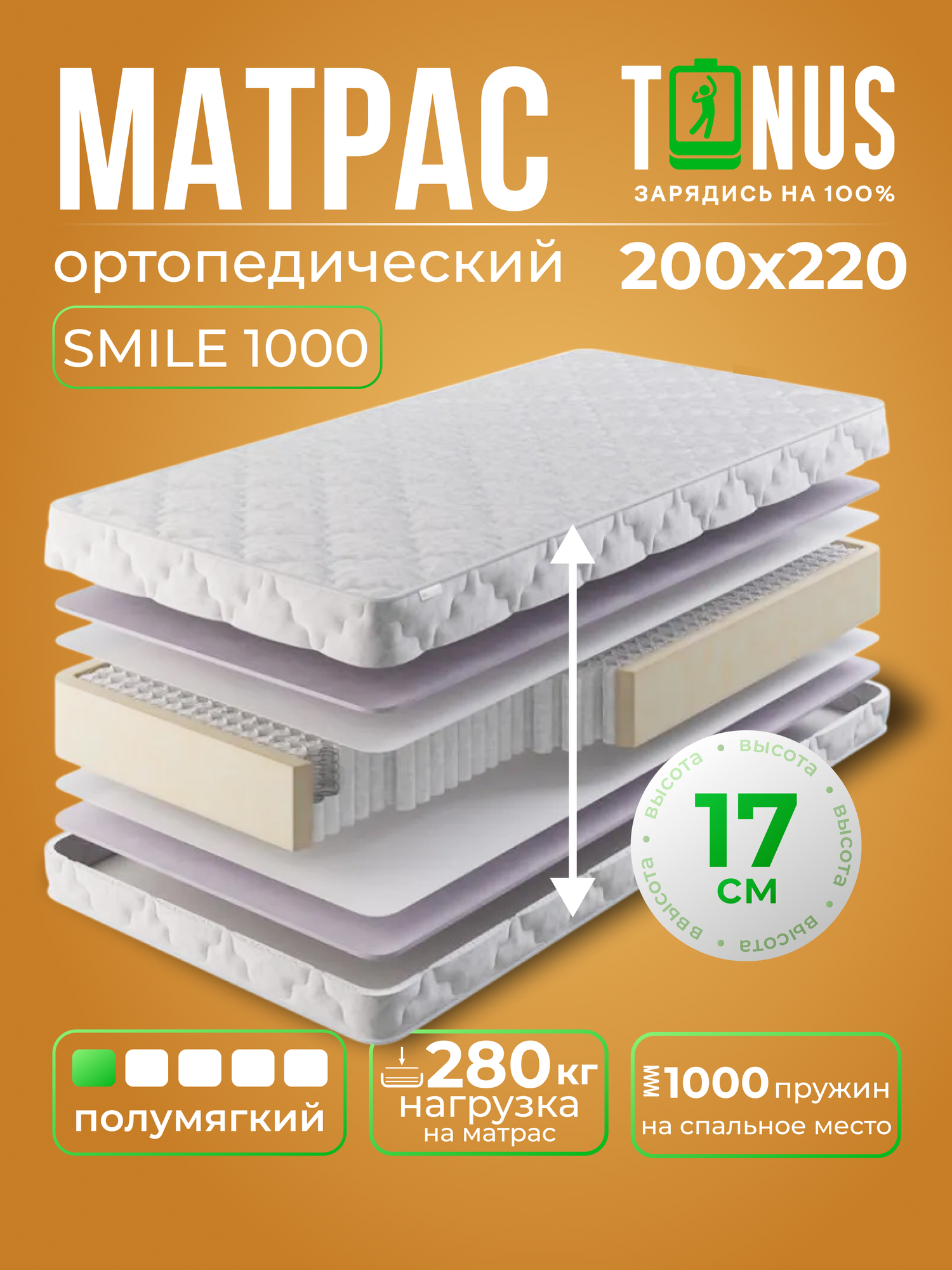 Ортопедический Матрас 200х220 Пружинный Tonus Smile 1000, Независимые пружины