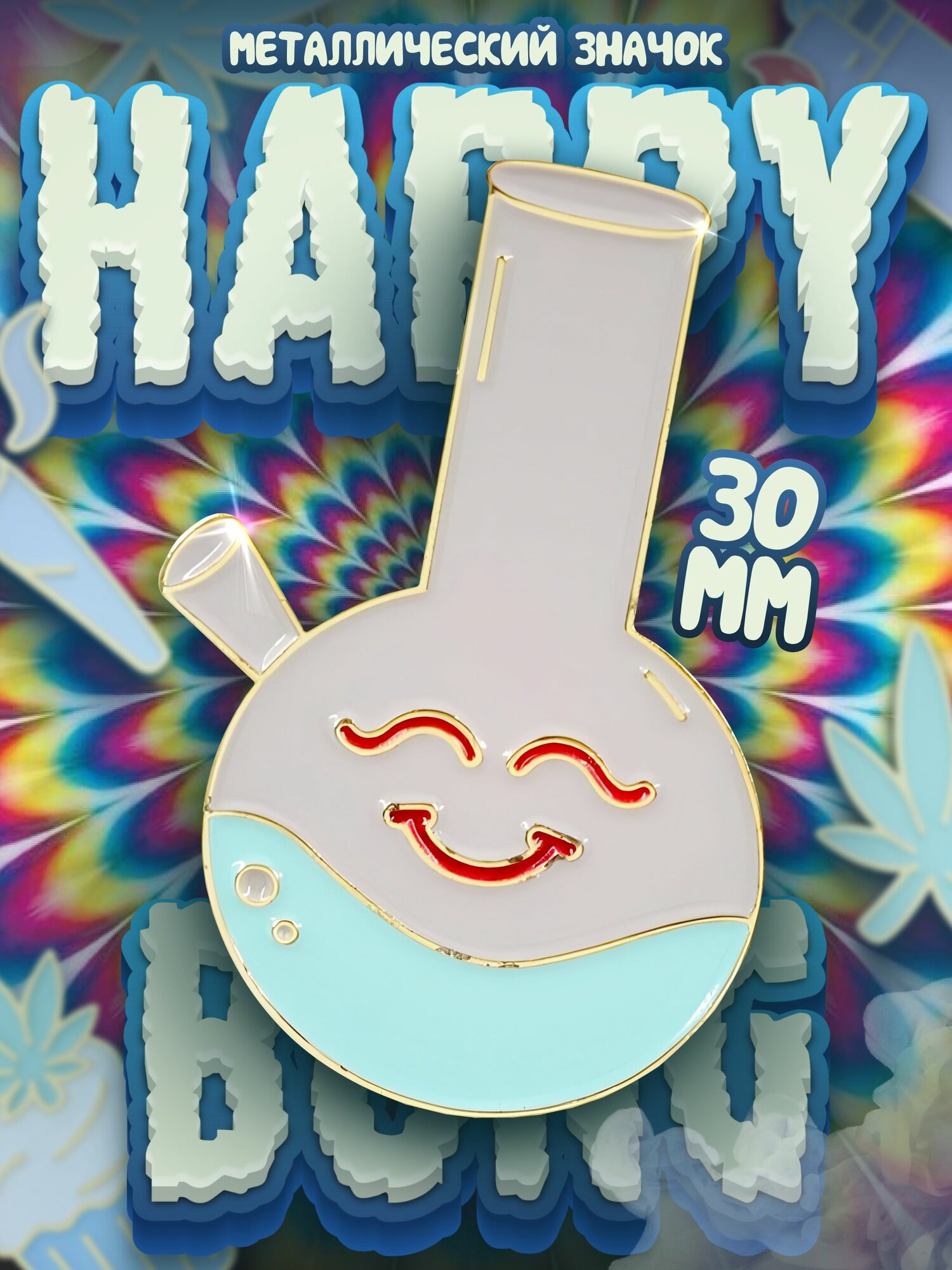 Металлический значок на рюкзак, сумку, портфель Happy Bong 30 мм