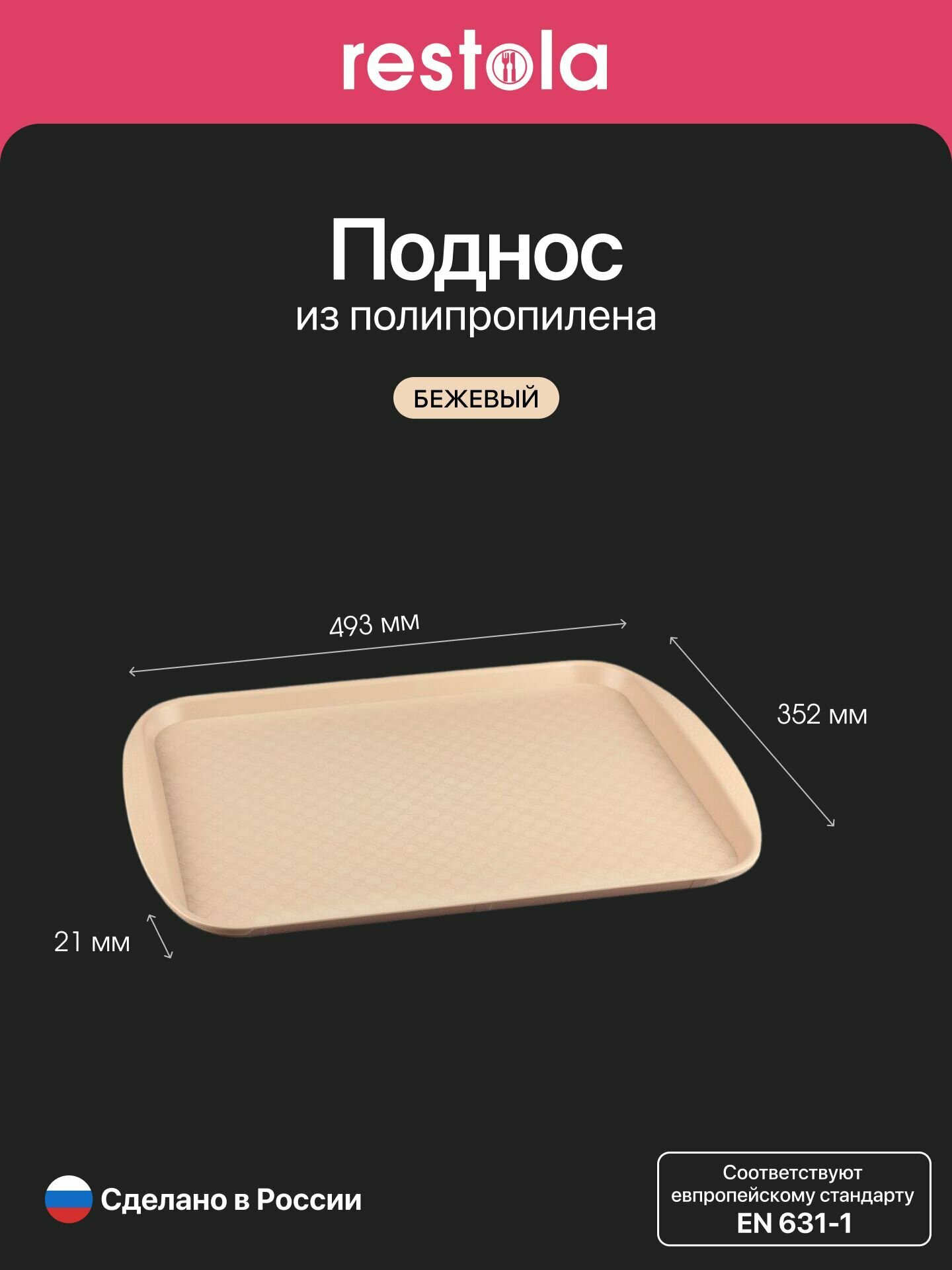 Поднос Рестола 422108807, 450x350, бежевый пластиковый прямоугольный нескользящий