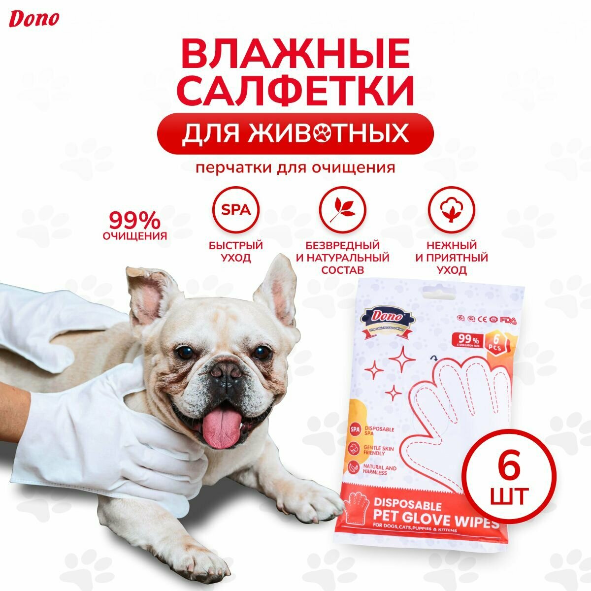 Влажные салфетки для животных очищающие перчатки DONO 6 шт