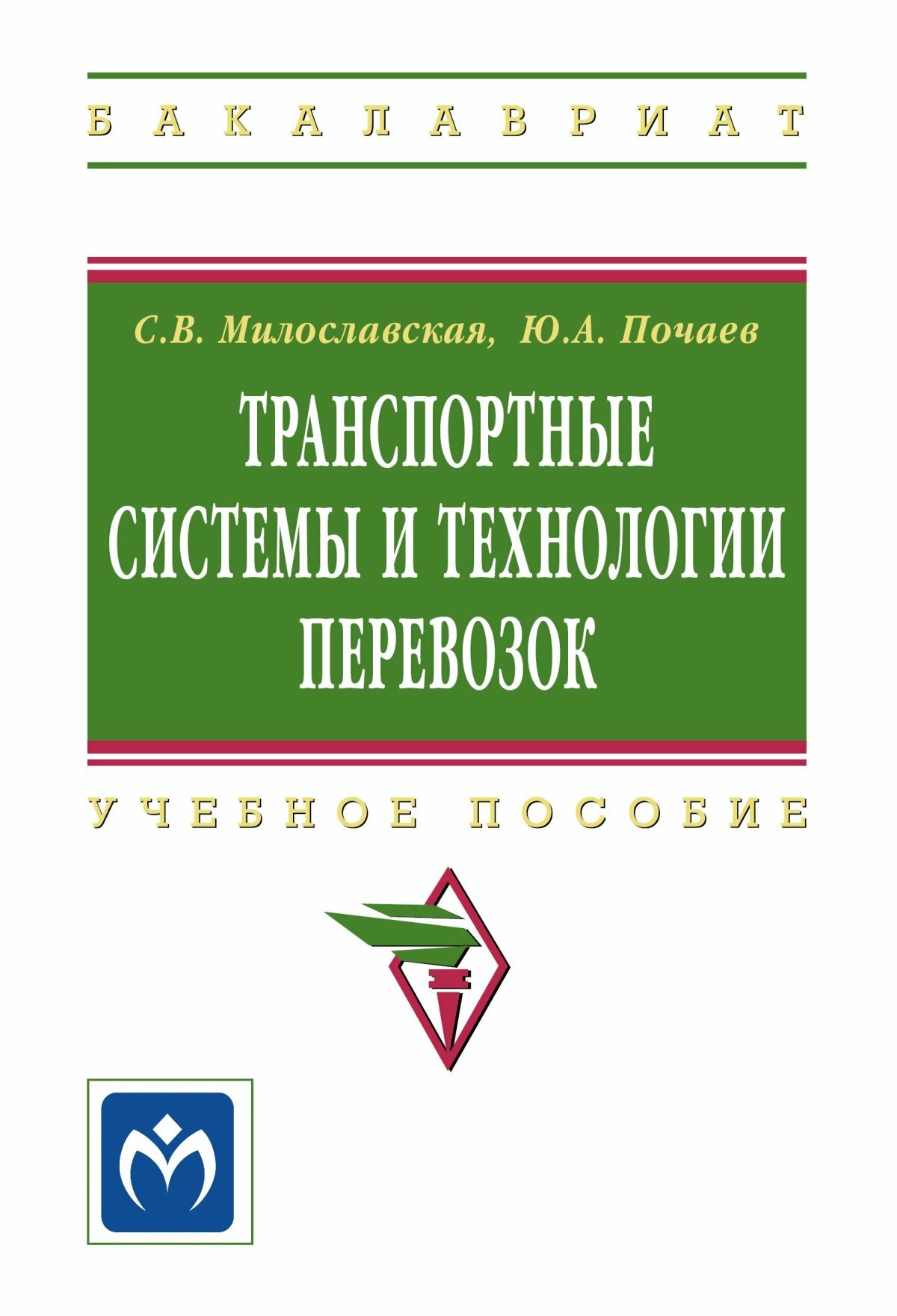 Транспортные системы и технологии перевозок: Уч. пос./Милославская С. В, Почаев Ю. А.-М: НИЦ ИНФРА-М,2026.-116 с.(О)