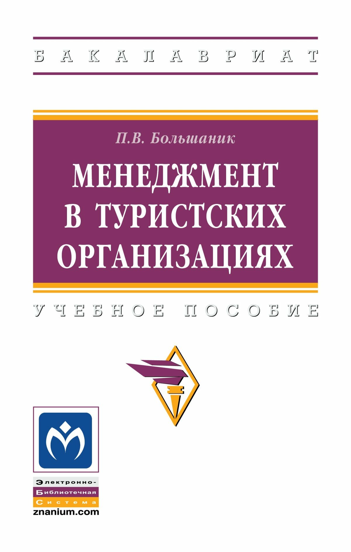 Менеджмент в туристских организациях. Большаник П. В. Учебное пособие. Высшее образование. 2023г, 193с.