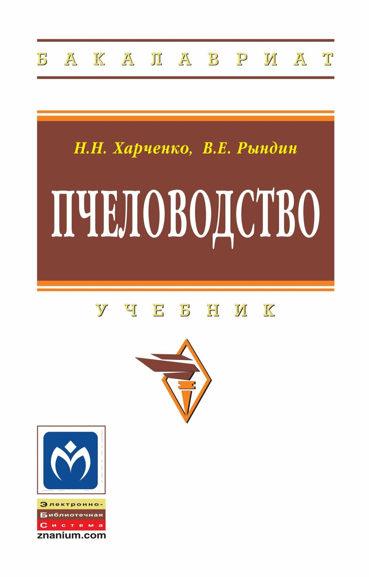 Пчеловодство: Уч./Харченко Н. Н, Рындин В. Е, - 2-е изд.-М: НИЦ ИНФРА-М,2026.-383 с.-(во: Бакалавриат)(Переплет 7БЦ)