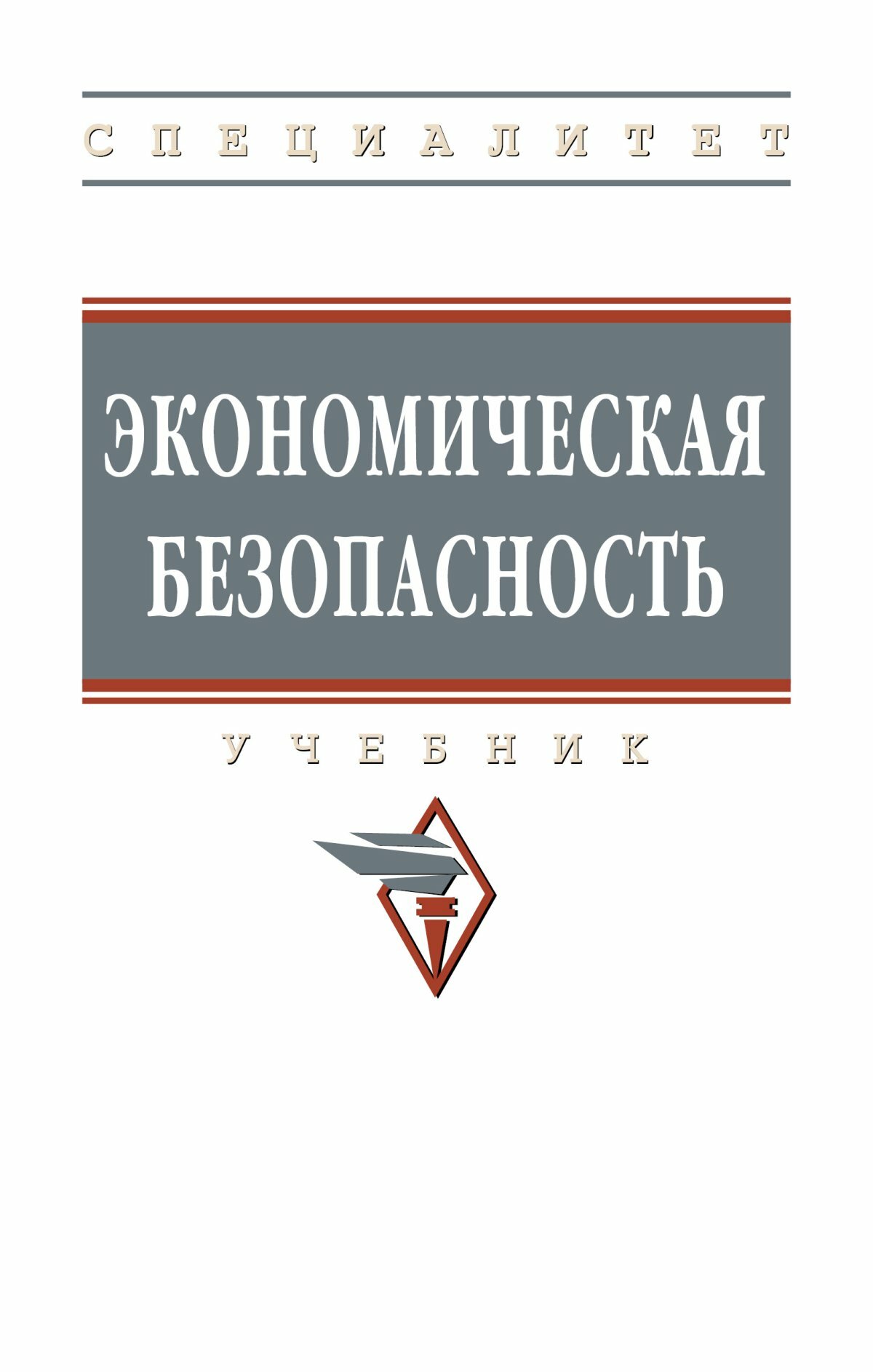 Экономическая безопасность. Гаджиев Н. Г, Газимагомедов М. А, Доронин А. В. и др. Учебник. Высшее образование. 2026г, 526с.