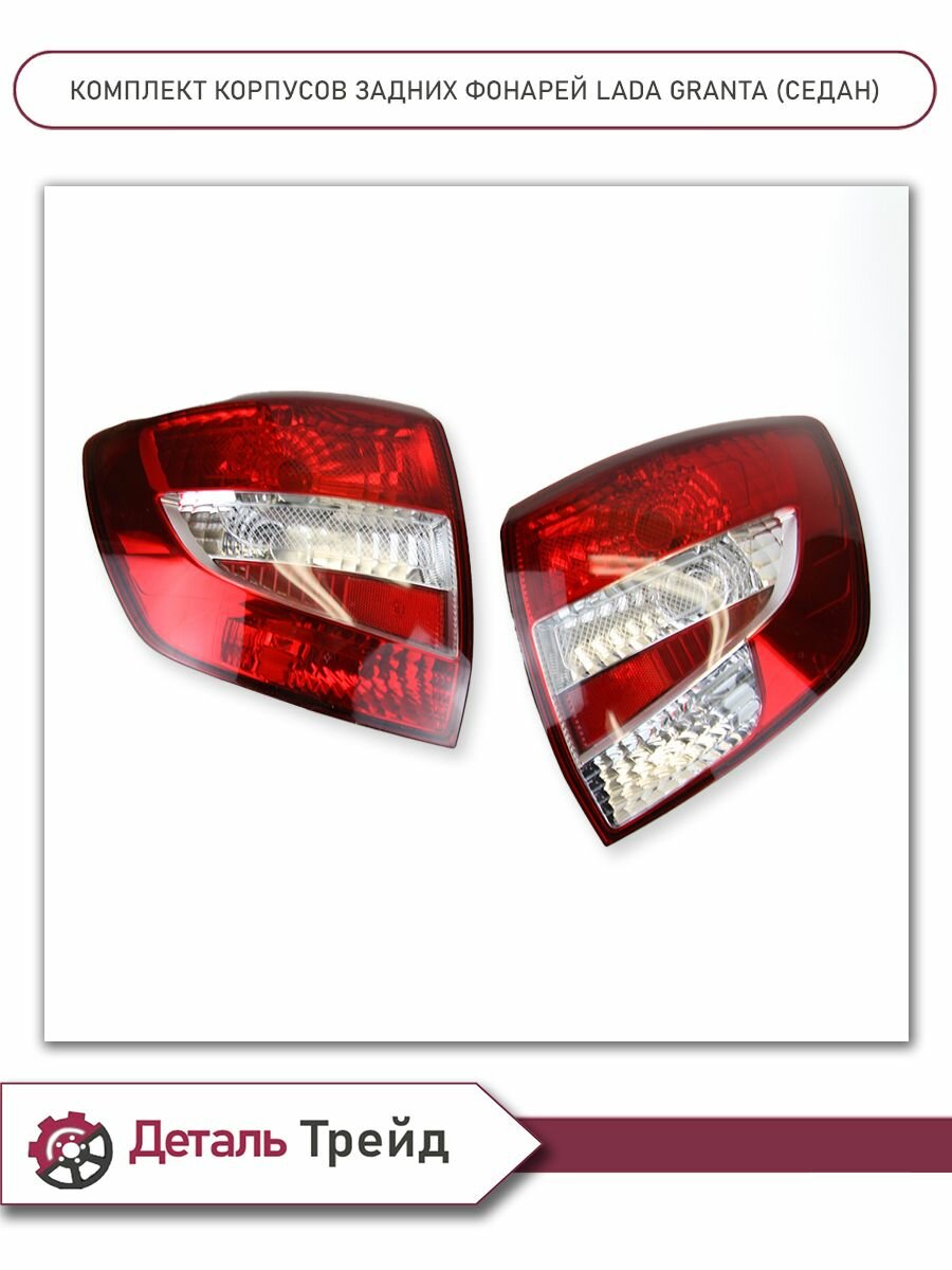 Корпуса задних фонарей (комплект, с рассеивателем) LADA для а/м ВАЗ 2190 Granta (седан)