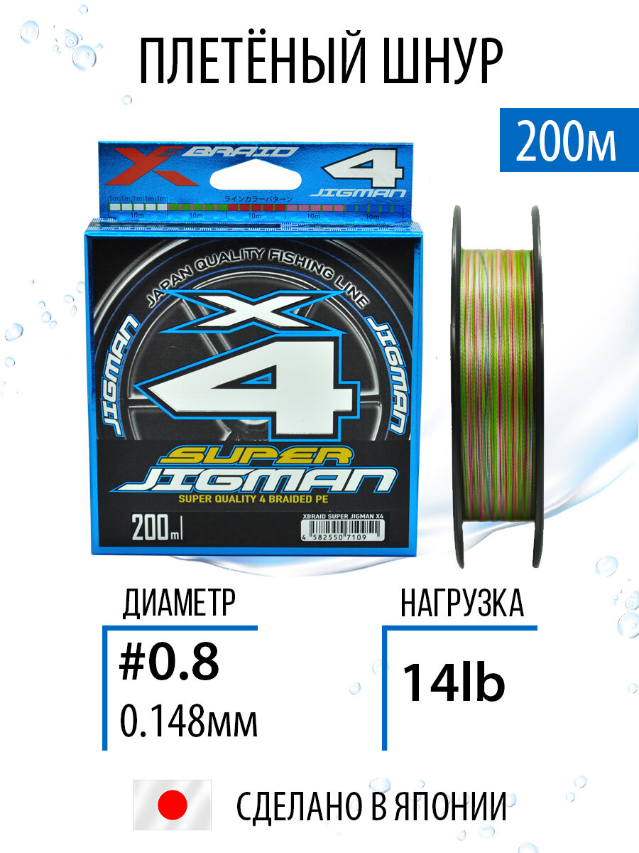Плетёный шнур YGK X-Braid Super Jigman X4 200m #0.8/14lb, плетёнка рыболовная, леска для спиннинга.