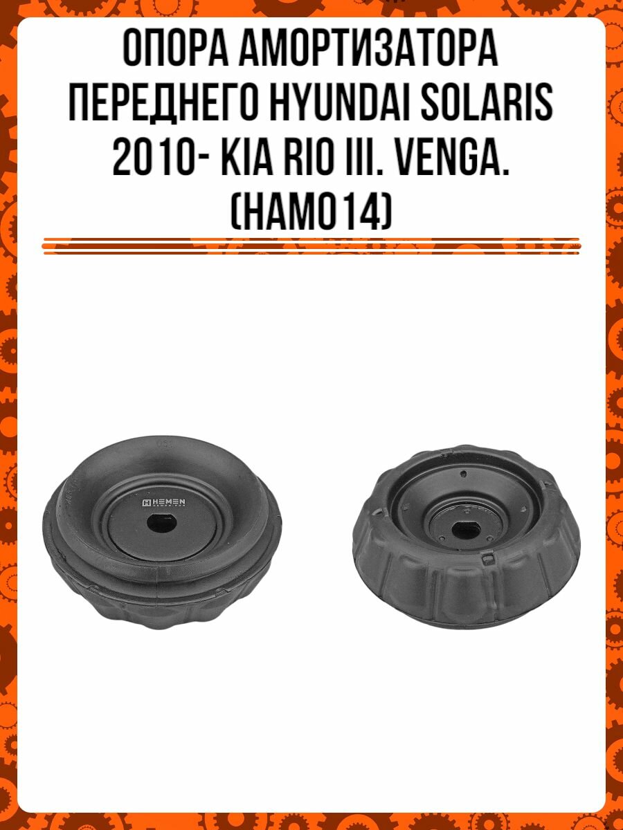 Опора амортизатора переднего Hyundai Solaris 2010- KIA RIO III. VENGA. (HAM014)