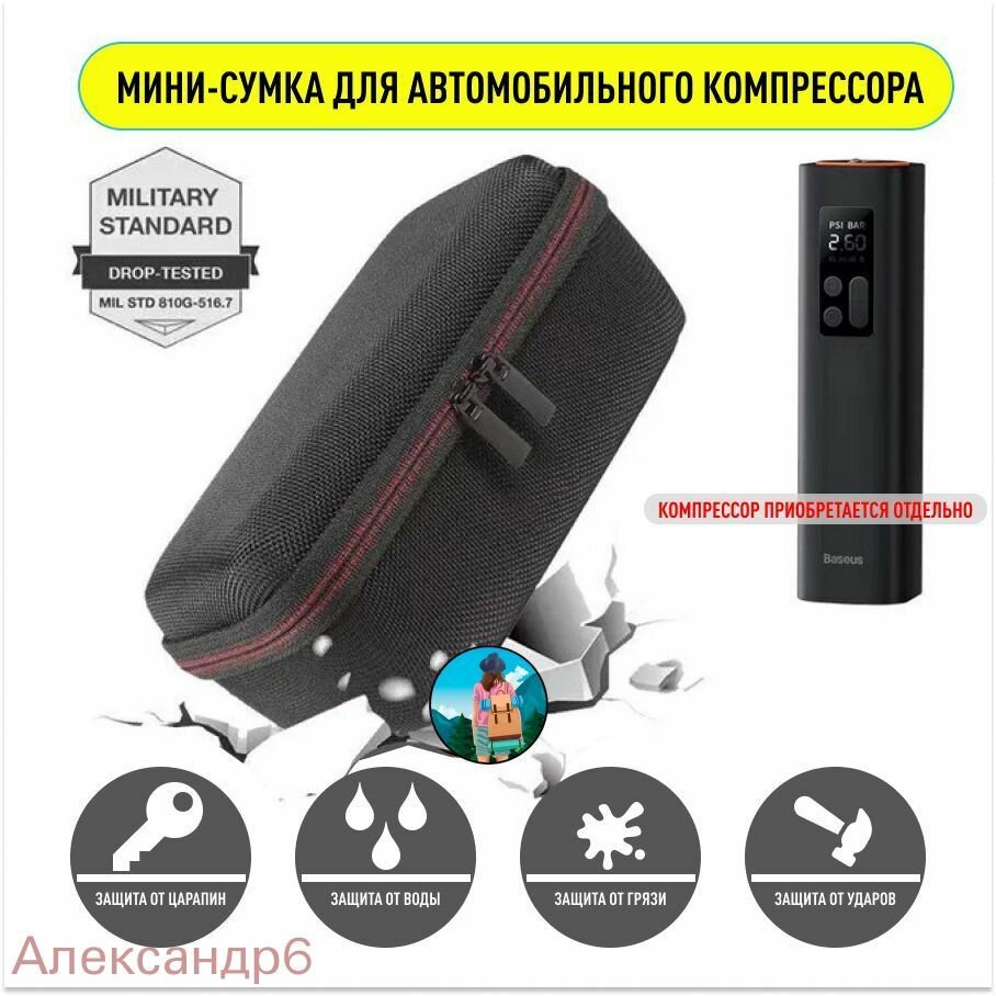 Сумка для компрессора Baseus Super Mini Inflator Pump CRCQ000001 черная, универсальная, с жестким корпусом