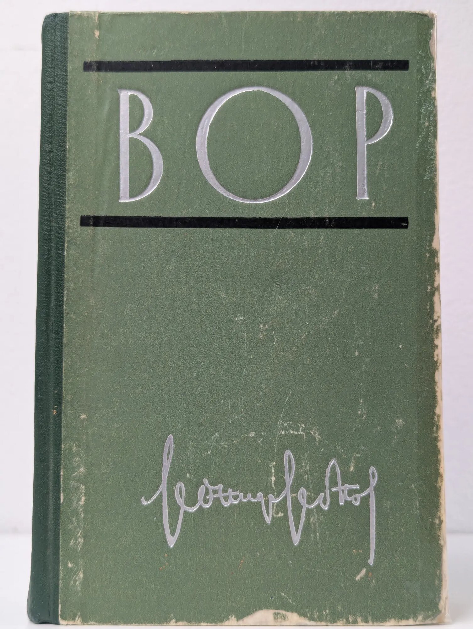 Вор Леонов Леонид Максимович 1962