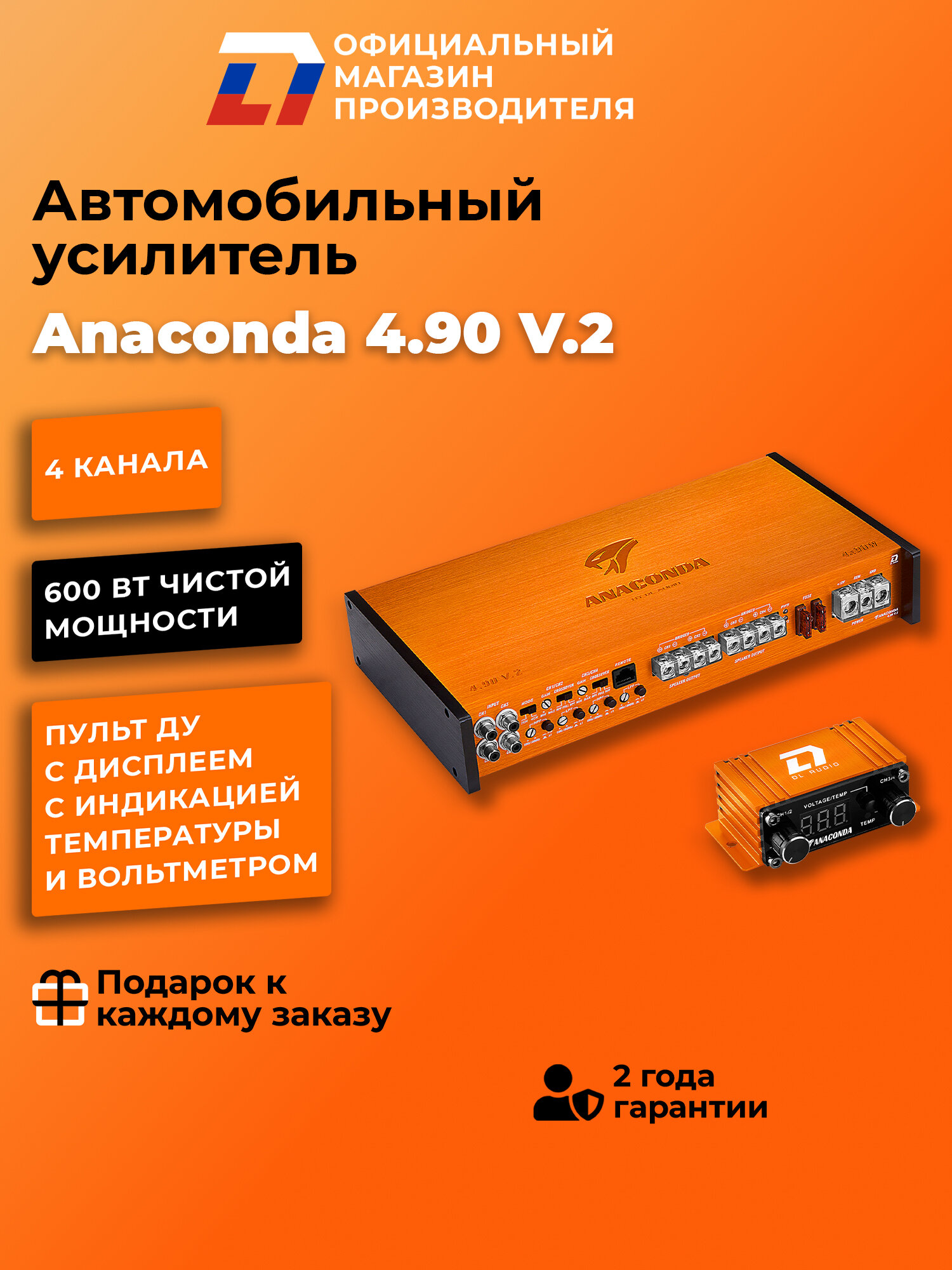 Усилитель автомобильный DL Audio Anaconda 4.90 V.2 оранжевый