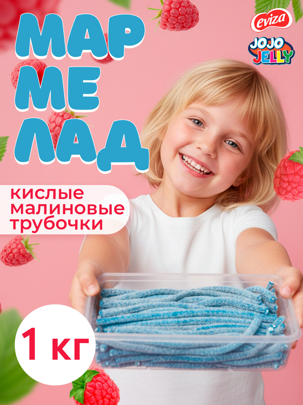 Жевательный мармелад - кислые трубочки с начинкой 1кг / Eviza / Голубая малина